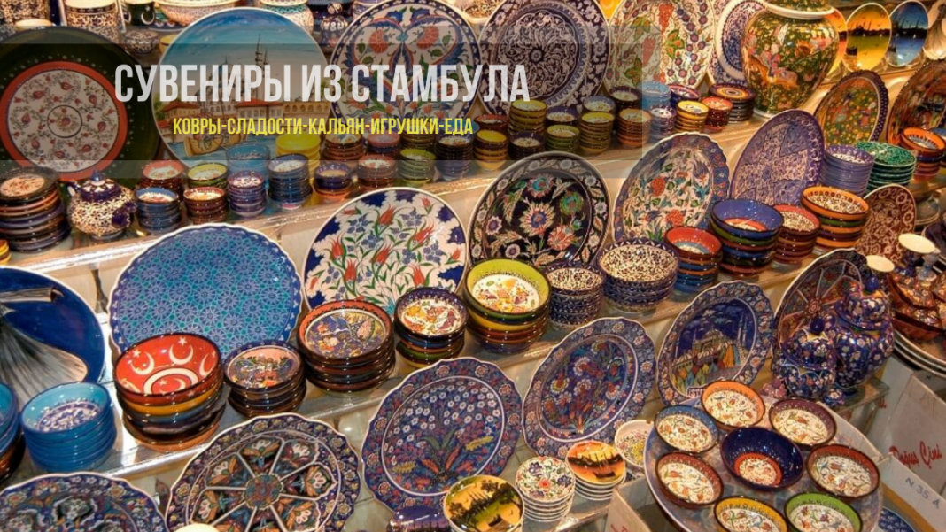 Что привезти из Стамбула в 2024 году: сувениры, подарки | Mystanbul ...